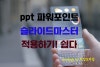 Ppt 파워포인트 슬라이드마스터 적용하기 이렇게 쉬운걸 네이버 블로그